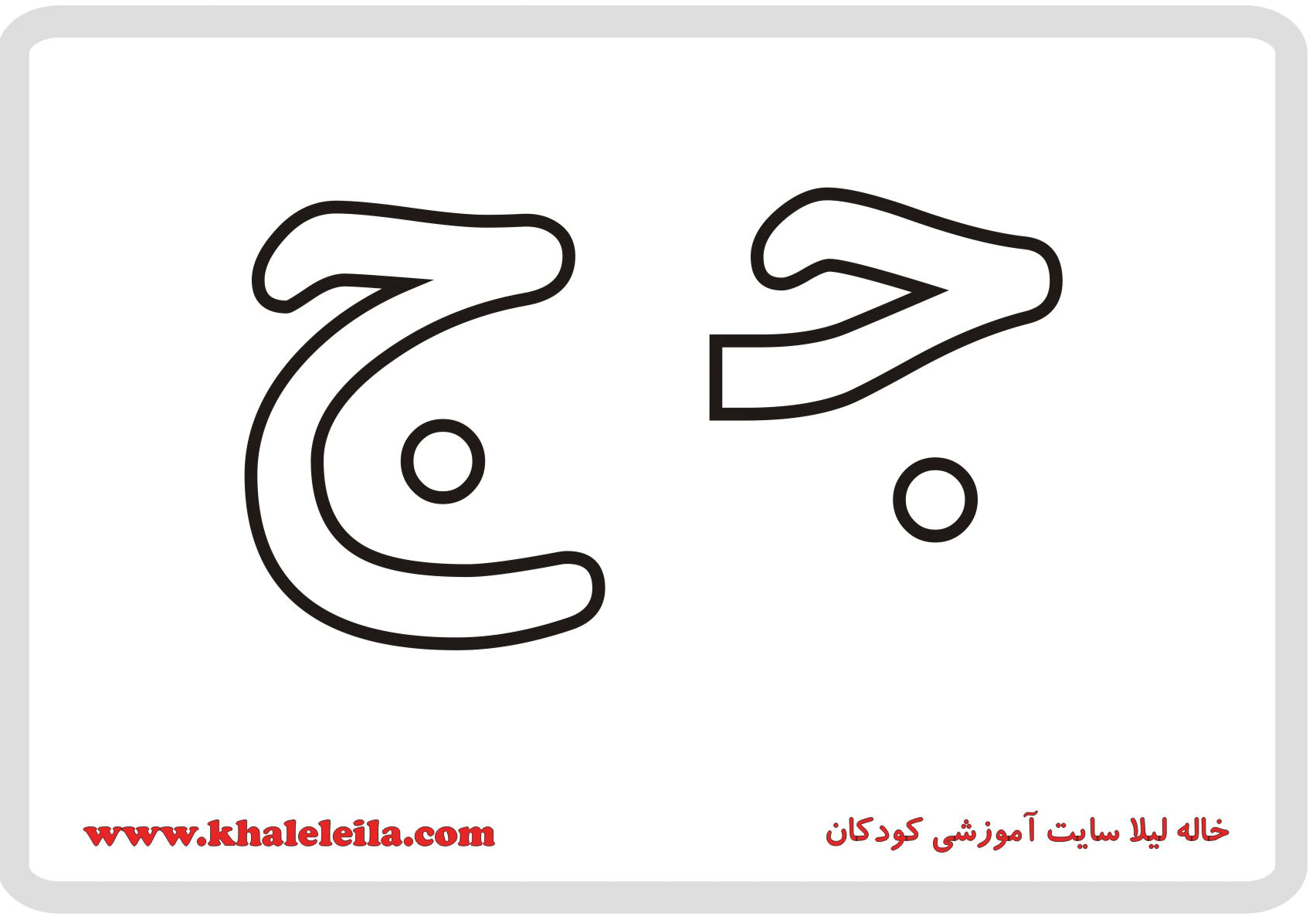 فلش کارت الفبای فارسی حرف ج